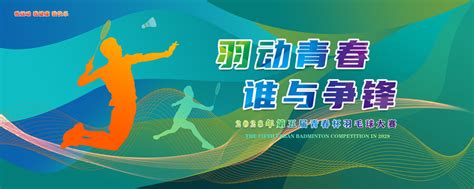 羽毛球比赛运动会海报学校展板宣传展板模板设计模板汇图网