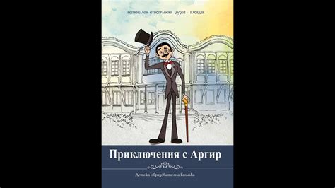 Приключения с Аргир детска образователна книжка Youtube