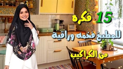 15 فكره للتجديد وتغير المطبخ👌بدون تكلفه تحويله من مطبخ عادى لمطبخ راقي