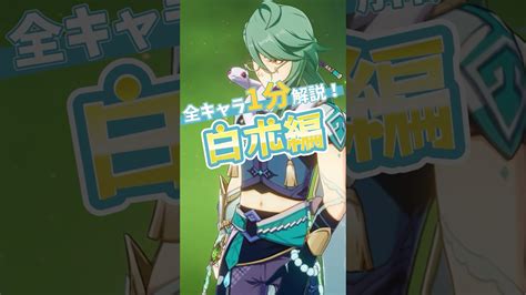 【原神】全キャラ解説 白朮ビャクジュツ編【原神 Genshin Shorts 】 原神動画まとめ