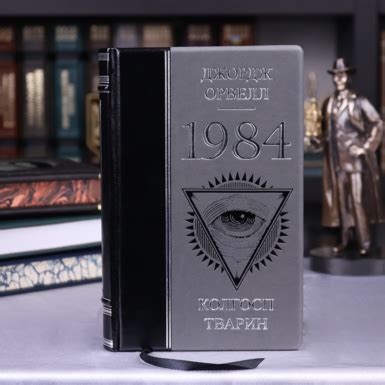 Купить книгу "1984. Скотный двор", Джордж Оруэлл (на украинском языке ...