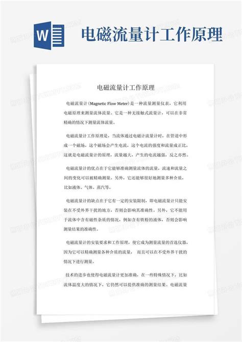 电磁流量计工作原理word模板下载编号lxbmzgzp熊猫办公