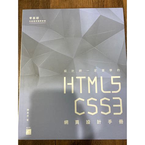 設計師一定要學的html5 Css3 網頁設計手冊 前端開發 蝦皮購物