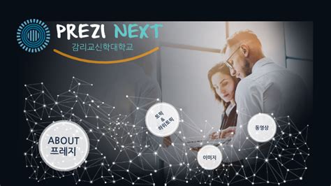 프레지 넥스트 연습 By 은규 이 On Prezi