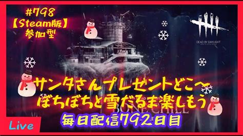 Dbd Steam版参加型 】798 毎日配信792日目ょ たのしもう～ へっぽこりんサバイバー成長日記 Deadbydaylight