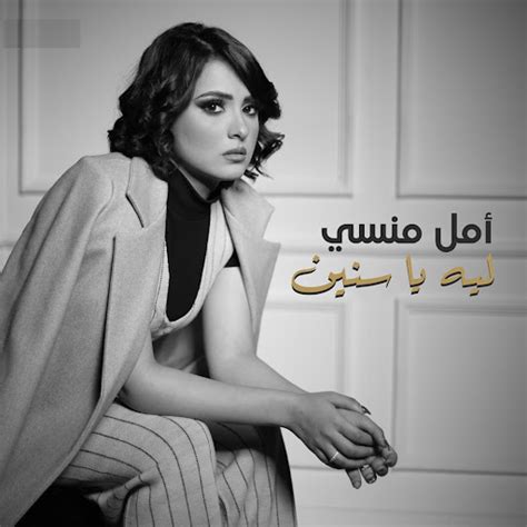 ليه يا سنين Youtube Music
