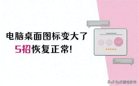 电脑桌面图标变大了怎么恢复？5种简单方法帮你恢复正常 哔哩哔哩