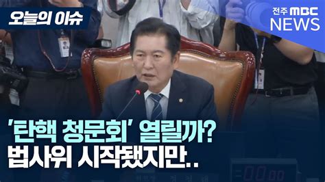 탄핵 청문회 준비하기 위한 법사위시작부터 소란 오늘의 이슈 Youtube