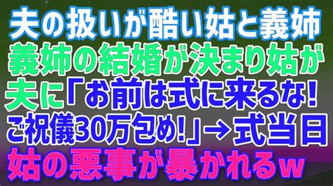 【スカッとする話】夫の扱いがひどい義母と義姉。義姉の結婚が決まり、義母が夫に「お前は式に来るな！ご祝儀だけ30万包め！」→義姉の結婚式当日