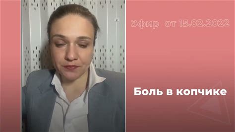 Боль в копчике Youtube