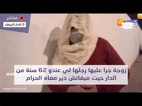 مباشرة من الدار البيضاء زوجة جرا عليها رجلها لي عندو 62 سنة من الدار