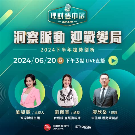 中國信託優惠情報“讚” 【理財憑中信 2024年中趨勢剖析live直播】
