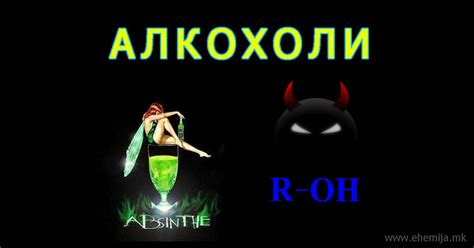 Алкохоли