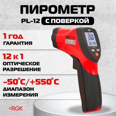 Пирометр RGK PL-12 с поверкой - купить с доставкой по выгодным ценам в ...