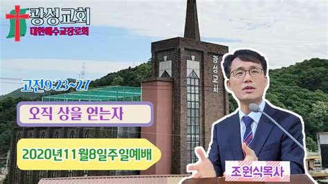 2020년광성교회 11월8일주일예배 조원식목사설교 Youtube