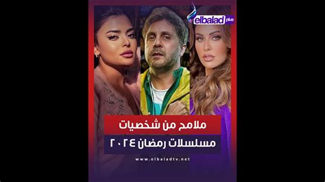 ملامح من شخصيات مسلسلات رمضان 2024 مي سليم شيطانة وهاجر أحمد معلمة