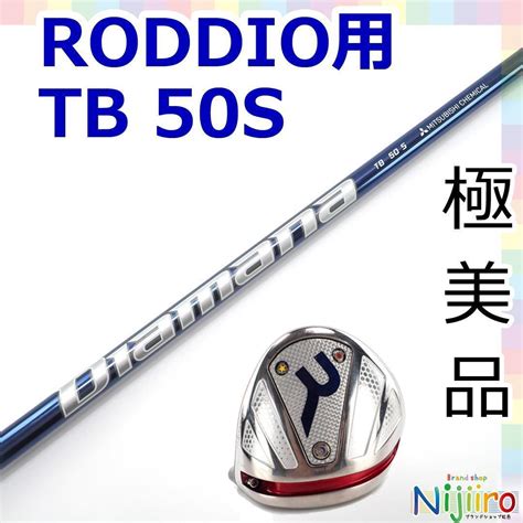 【極美品】ロッディオ ドライバー シャフト Diamana Tb 50 S メルカリ