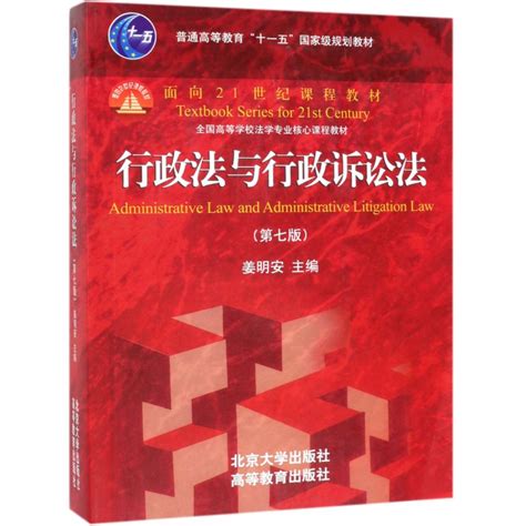 行政法与行政诉讼法第七版第7版姜明安行政法行诉法考研大学红皮教材高校法学课程虎窝淘