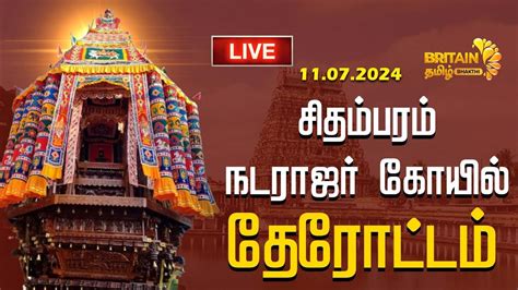 Live சிதம்பரம் நடராஜர் ஆனி திருமஞ்சன திருவிழா தேரோட்டம் Chidambaram Aani Thirumanjam