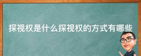 探视权是什么探视权的方式有哪些 业百科
