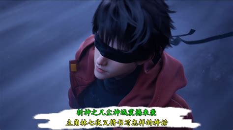 斩神之凡尘神域：斩神之凡尘神域震撼来袭！主角林七夜又将书写怎样的神话？高清1080p在线观看平台腾讯视频