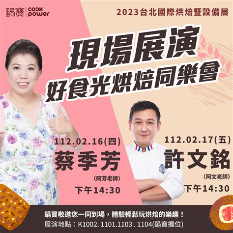鍋寶 敬邀您到場一同享受《好食光烘焙同樂會》🎉 現場體驗輕鬆玩烘焙的樂趣 2023台北國際烘焙暨設備展