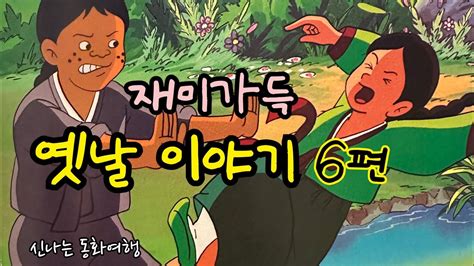 ⭐️재미가득 옛날이야기 6편 장화와 홍련 내복에 산다 구두쇠 대결 까막나라 불개 도깨비와 개암 팥죽할머니민담전래동화 Youtube