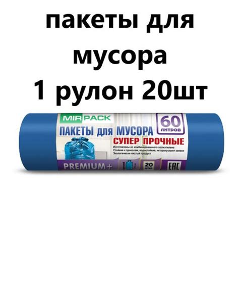 "PREMIUM+" пакеты для мусора, 60 литров, ПСД, 20 мкм, размер 60х70 см ...