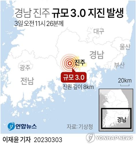 경남 진주서 규모 30 지진인근서 진동 느껴져종합 나무뉴스