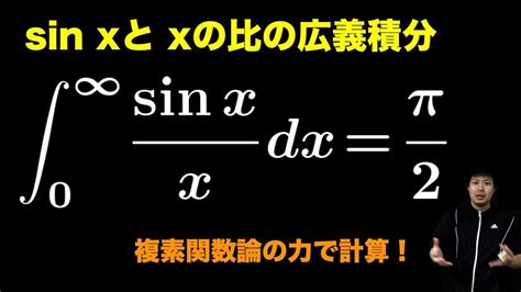 ディリクレ積分 sin x x dx複素関数論による計算 YouTube