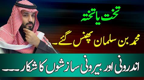 تخت یا تختہ محمد بن سلمان پھنس گئے۔۔ Youtube