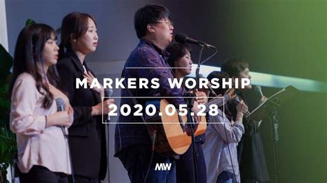 마커스 목요예배 200528 예배실황