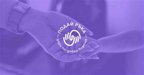 Подай Ръка Заедно помагаме за едно по добро бъдеще