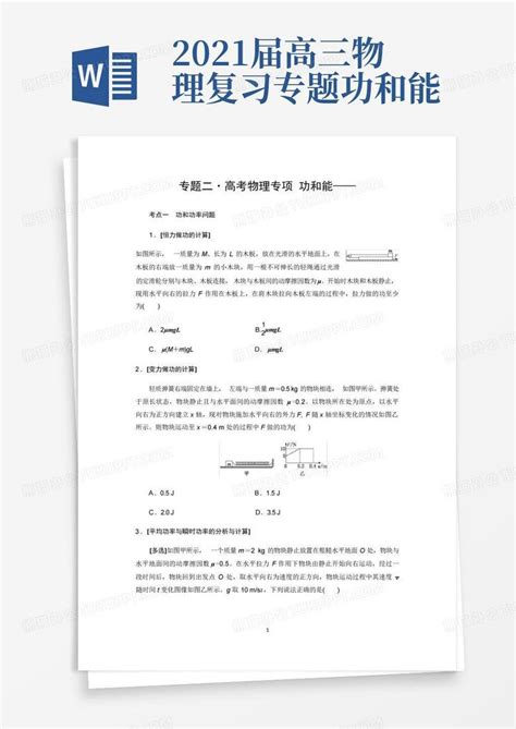 2021届高三物理复习专题功和能word模板下载编号lpyzmmmp熊猫办公