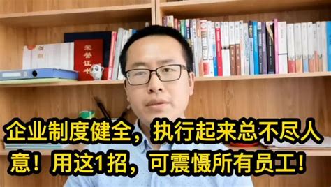 企业制度健全执行起来总不尽如人意！用这1招，激活制度有效性。腾讯视频