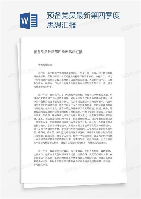 预备党员最新第四季度思想汇报word模板免费下载编号z2manxjw1图精灵