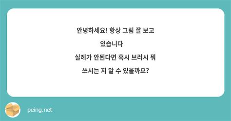 안녕하세요 항상 그림 잘 보고 있습니다 🥹 실례가 안된다면 혹시 브러시 뭐 쓰시는 지 알 수 Peing 質問箱