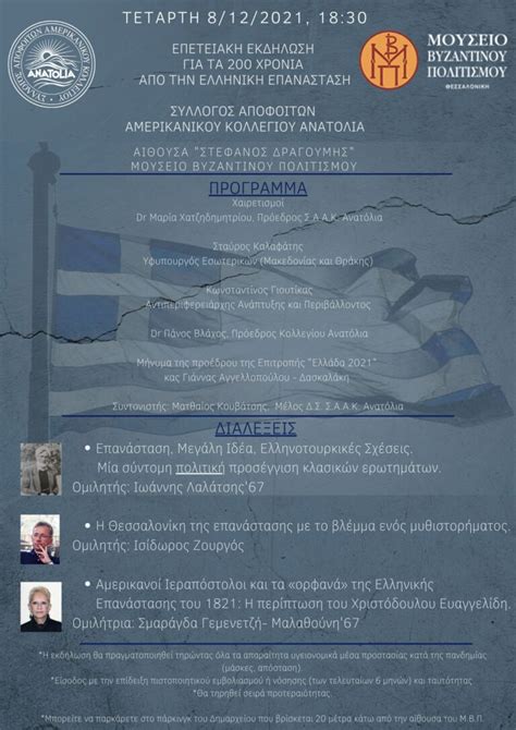 ΕΠΕΤΕΙΑΚΗ ΕΚΔΗΛΩΣΗ ΓΙΑ ΤΑ 200 ΧΡΟΝΙΑ ΑΠΟ ΤΗΝ ΕΛΛΗΝΙΚΗ ΕΠΑΝΑΣΤΑΣΗ
