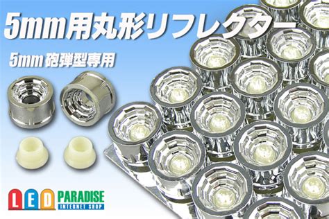 5mm用丸形リフレクター LED PARADISEエルパラ
