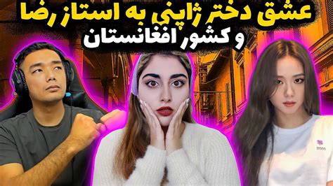 😍عشق دختر ژاپنی به استاز رضا و کشور افغانستان😍لایو جذاب بلوگیمینگ و