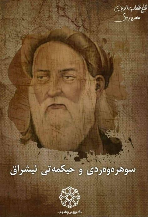 سوهرەوەردی و حیکمەتی ئیشراق Kurd Collect