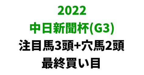 【中日新聞杯2022予想】穴党におすすめしたい2頭を紹介！ハンデ53キロ以下は消し うましる