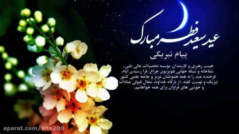 کلیپ تبریک عید سعید فطر پیام تبریکی به مناسبت عید سعید فطر