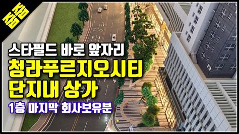 청라국제도시역 푸르지오시티 단지내 상가 회사보유분 1층 분양 Youtube