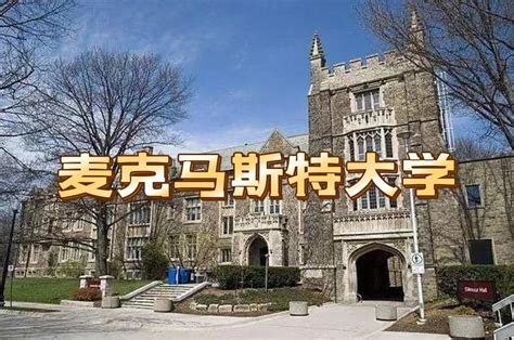 【优途留学】——加拿大大学介绍之麦克马斯特大学 知乎