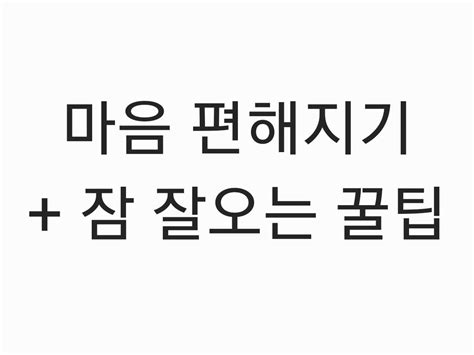 놀고먹기바쁨 마음 편해지는 핵심 꿀팁3가지 우울 무기력 불안 숙면 도움 저장해두고 보자