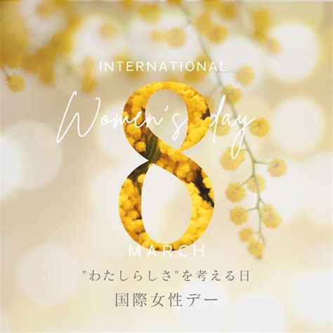 昨日、3月8日は「国際女性デー」👧🏻👱🏽‍♀️👩🏽👵🏼 ブログ記事で脱毛に関する情報をご紹介しています 大阪の脱毛サロンはfico