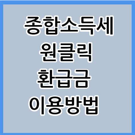 국세청 종합소득세 원클릭 환급신고 후기 지급시기 이용방법