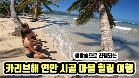카리브해 연안 외딴 시골 마을 생방송 여행 With 드론 세계여행 도미니카공화국 7 Youtube
