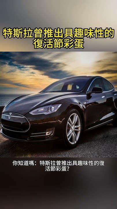 特斯拉曾推出具趣味性的復活節彩蛋 Automobile 熱門 搞笑 Youtube